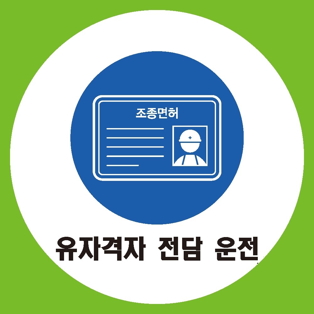 유자격자전담운전 원형 도무송 스티커 Or 미끄럼방지 Or 포맥스 표지판 산업안전 에덴티엠주 보안스티커 산업안전라벨