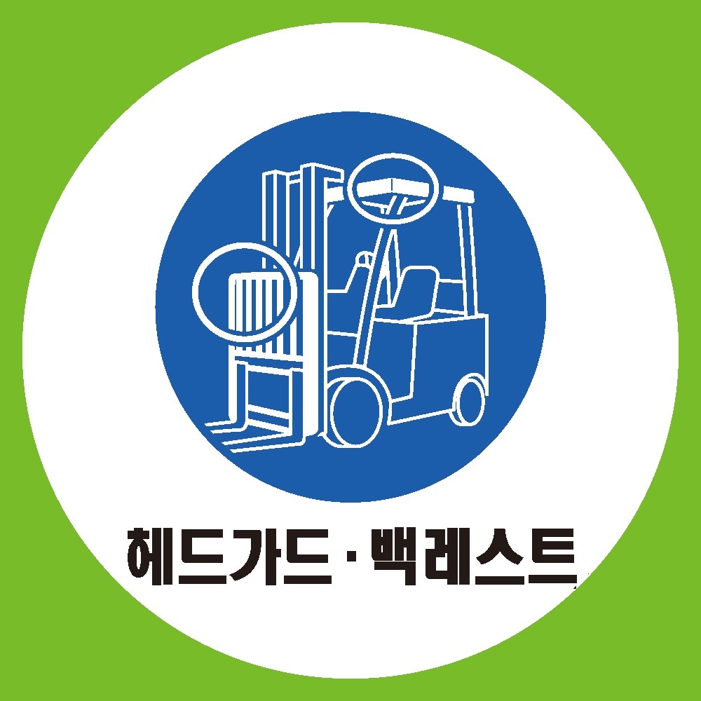 헤드가드백레스트 원형 도무송 스티커 Or 미끄럼방지 Or 포맥스 표지판 산업안전 에덴티엠주 보안스티커 산업안전라벨
