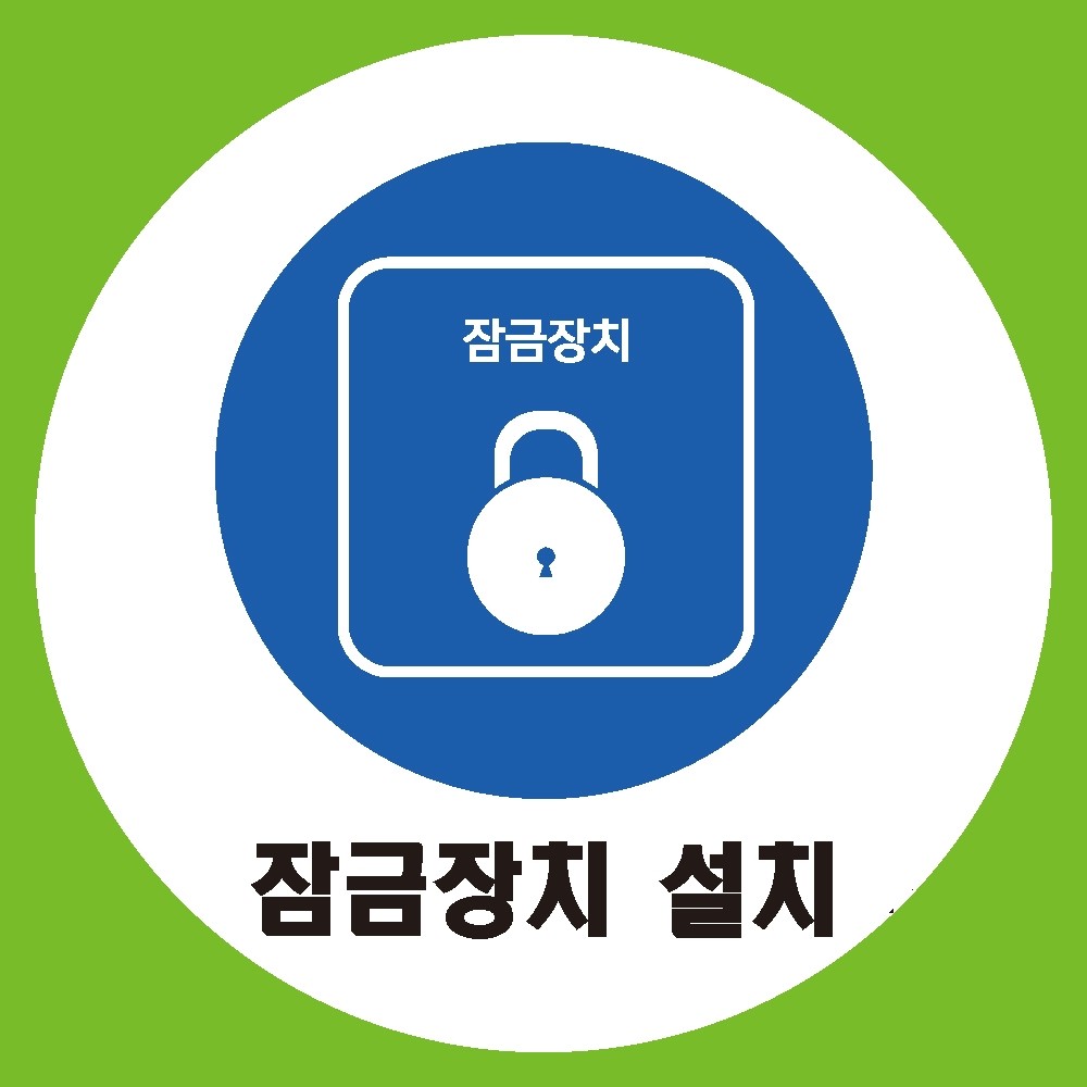 잠금장치설치 원형 도무송 스티커 Or 미끄럼방지 Or 포맥스 표지판 산업안전 에덴티엠주 보안스티커 산업안전라벨un