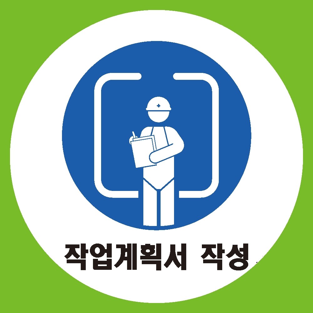 작업계획서작성 원형 도무송 스티커 Or 미끄럼방지 Or 포맥스 표지판 산업안전 에덴티엠주 보안스티커 산업안전라벨