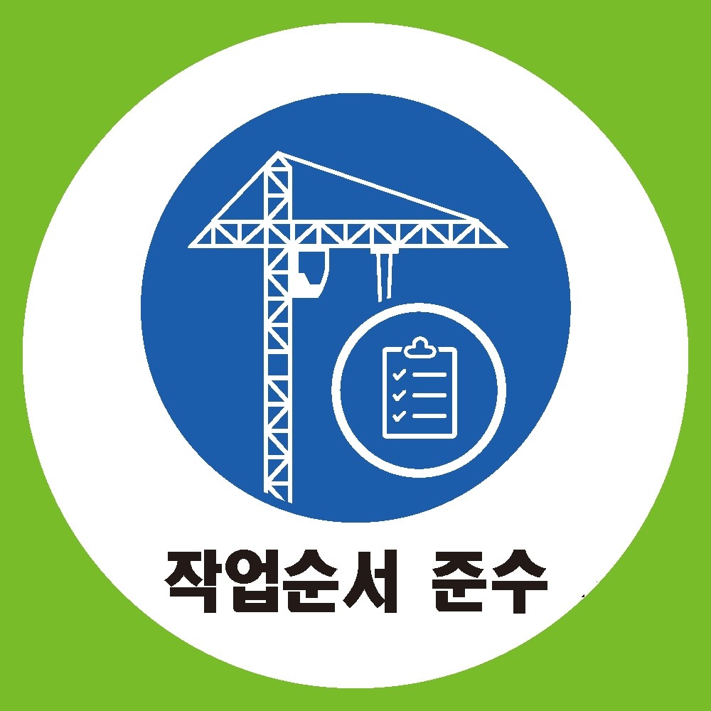작업순서준수 원형 도무송 스티커 Or 미끄럼방지 Or 포맥스 표지판 산업안전 에덴티엠주 보안스티커 산업안전라벨un
