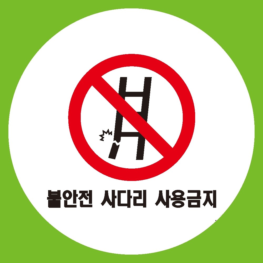 불안전사다리사용금지 원형 도무송 스티커 Or 미끄럼방지 Or 포맥스 표지판 산업안전 에덴티엠주 보안스티커 산업안전