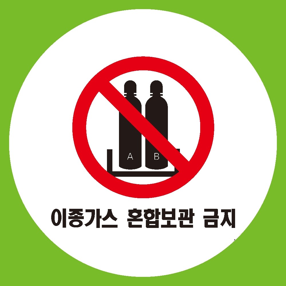 이종가스혼합보관금지 원형 도무송 스티커 Or 미끄럼방지 Or 포맥스 표지판 산업안전 에덴티엠주 보안스티커 산업안전