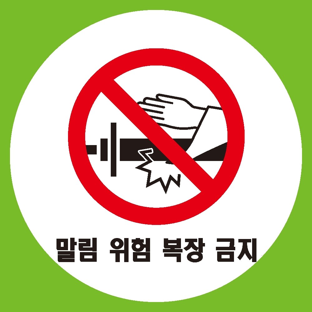 말림위험복장금지 원형 도무송 스티커 Or 미끄럼방지 Or 포맥스 표지판 산업안전 에덴티엠주 보안스티커 산업안전라벨