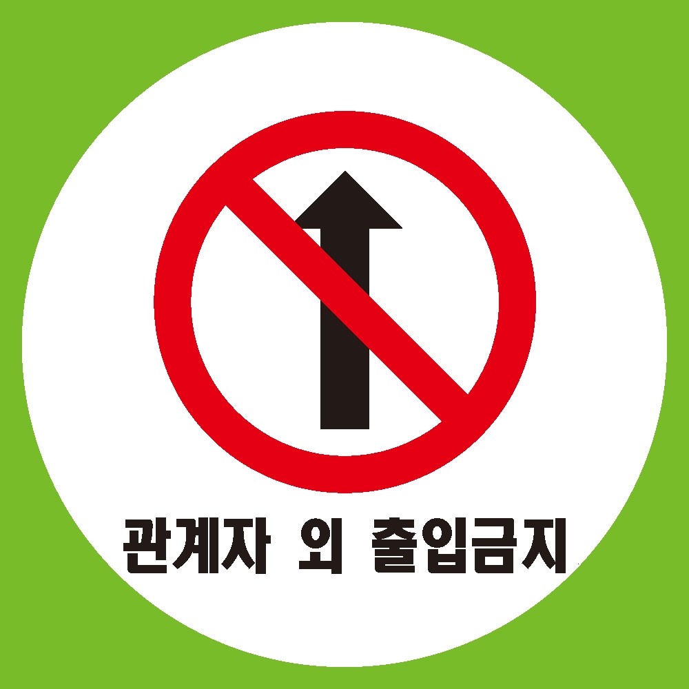 관계자외출입금지 원형 도무송 스티커 Or 미끄럼방지 Or 포맥스 표지판 산업안전 에덴티엠주 보안스티커 산업안전라벨