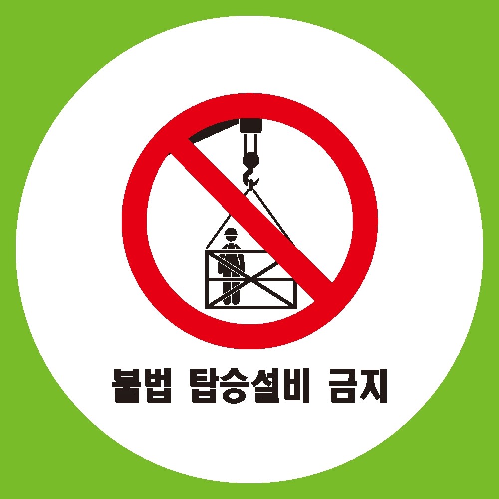 불법탑승설비금지 원형 도무송 스티커 Or 미끄럼방지 Or 포맥스 표지판 산업안전 에덴티엠주 보안스티커 산업안전라벨