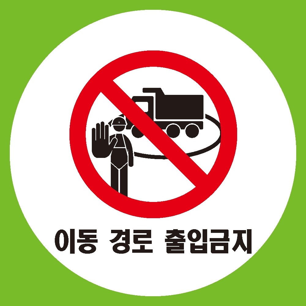 이동경로출입금지 원형 도무송 스티커 Or 미끄럼방지 Or 포맥스 표지판 산업안전 에덴티엠주 보안스티커 산업안전라벨