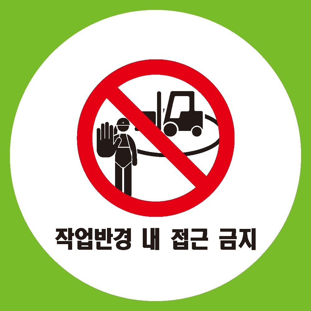 작업반경내접근금지 원형 도무송 스티커 Or 미끄럼방지 Or 포맥스 표지판 산업안전 에덴티엠주 보안스티커 산업안전라벨