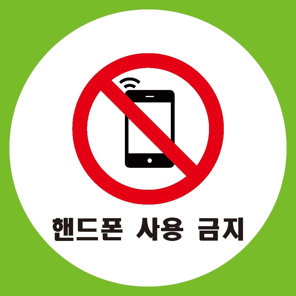 핸드폰사용금지 원형 도무송 스티커 Or 미끄럼방지 Or 포맥스 표지판 산업안전 에덴티엠주 보안스티커 산업안전라벨