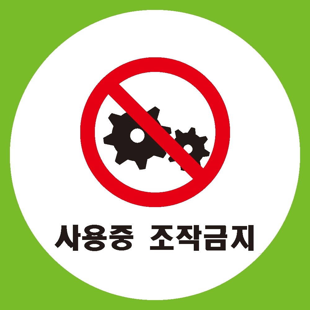 사용중조작금지 원형 도무송 스티커 Or 미끄럼방지 Or 포맥스 표지판 산업안전 에덴티엠주 보안스티커 산업안전라벨