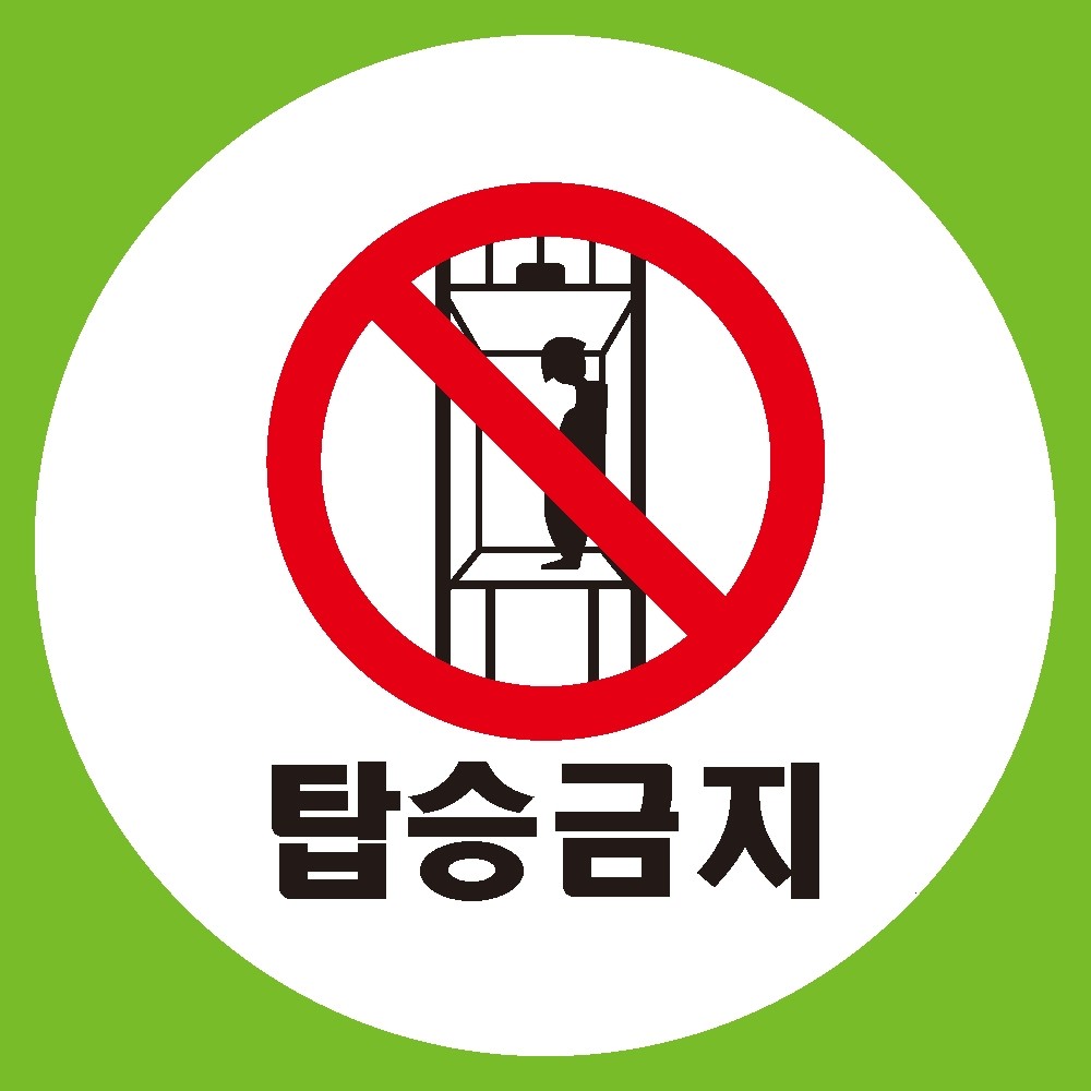 탑승금지1 원형 도무송 스티커 Or 미끄럼방지 Or 포맥스 표지판 산업안전 에덴티엠주 보안스티커 산업안전라벨un