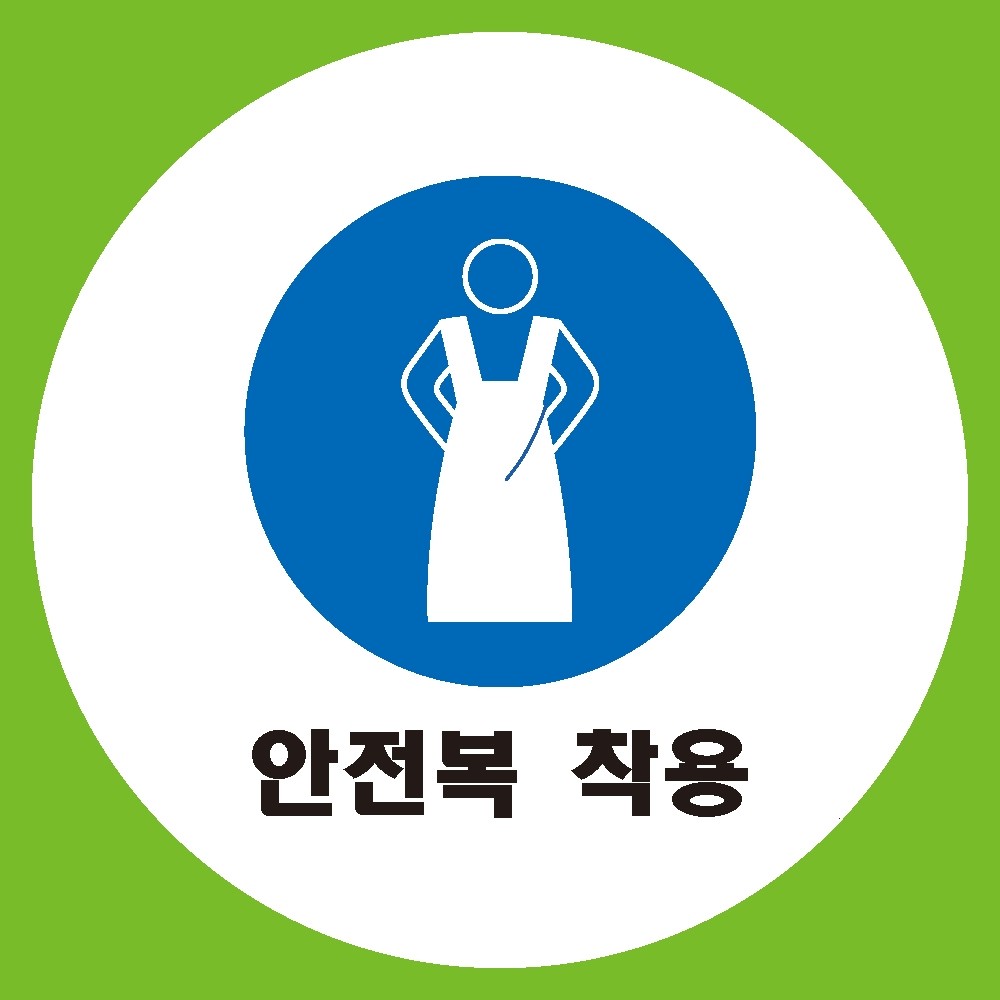 안전복착용 원형 도무송 스티커 Or 미끄럼방지 Or 포맥스 표지판 산업안전 에덴티엠주 보안스티커 산업안전라벨un