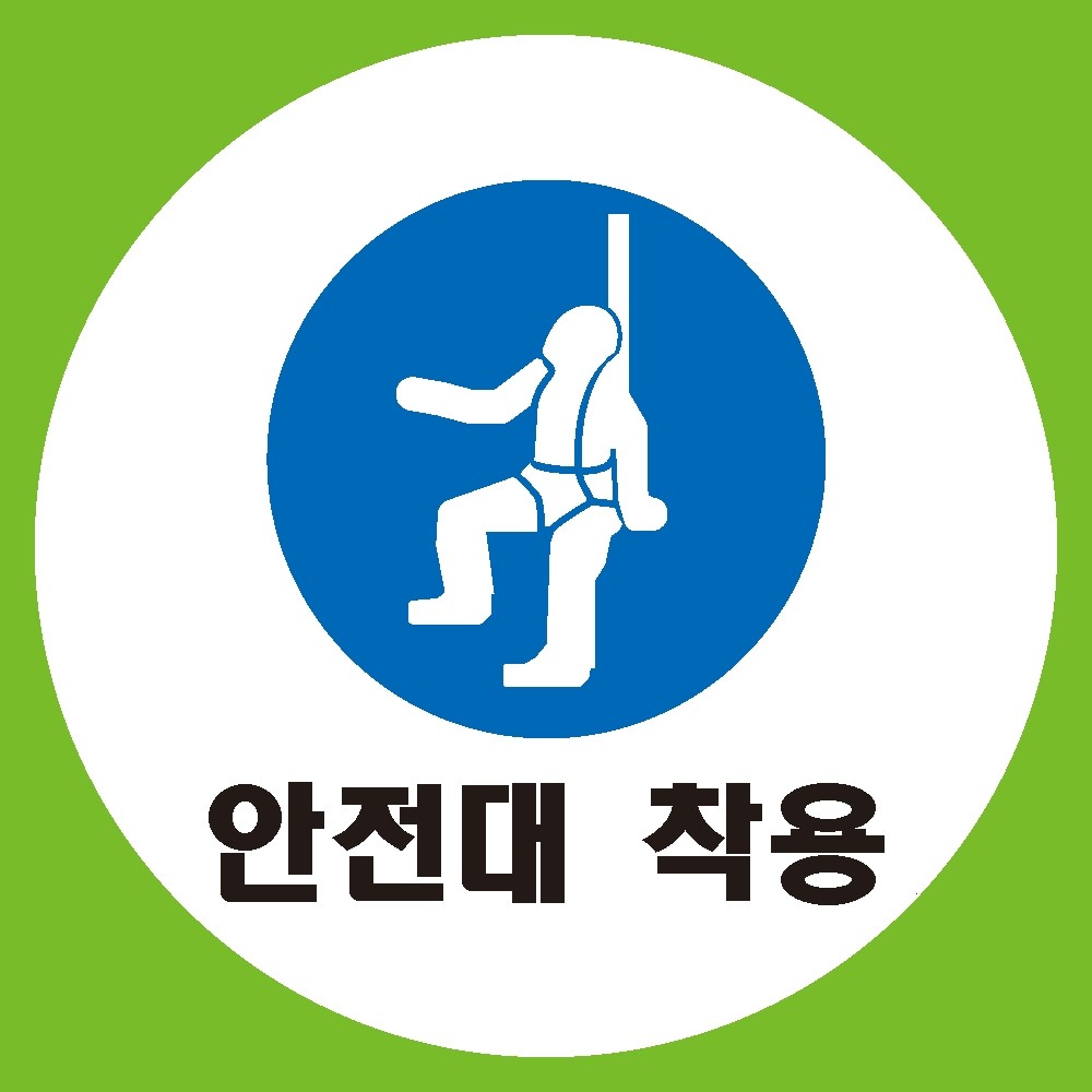 안전대착용 원형 도무송 스티커 Or 미끄럼방지 Or 포맥스 표지판 산업안전 에덴티엠주 보안스티커 산업안전라벨un