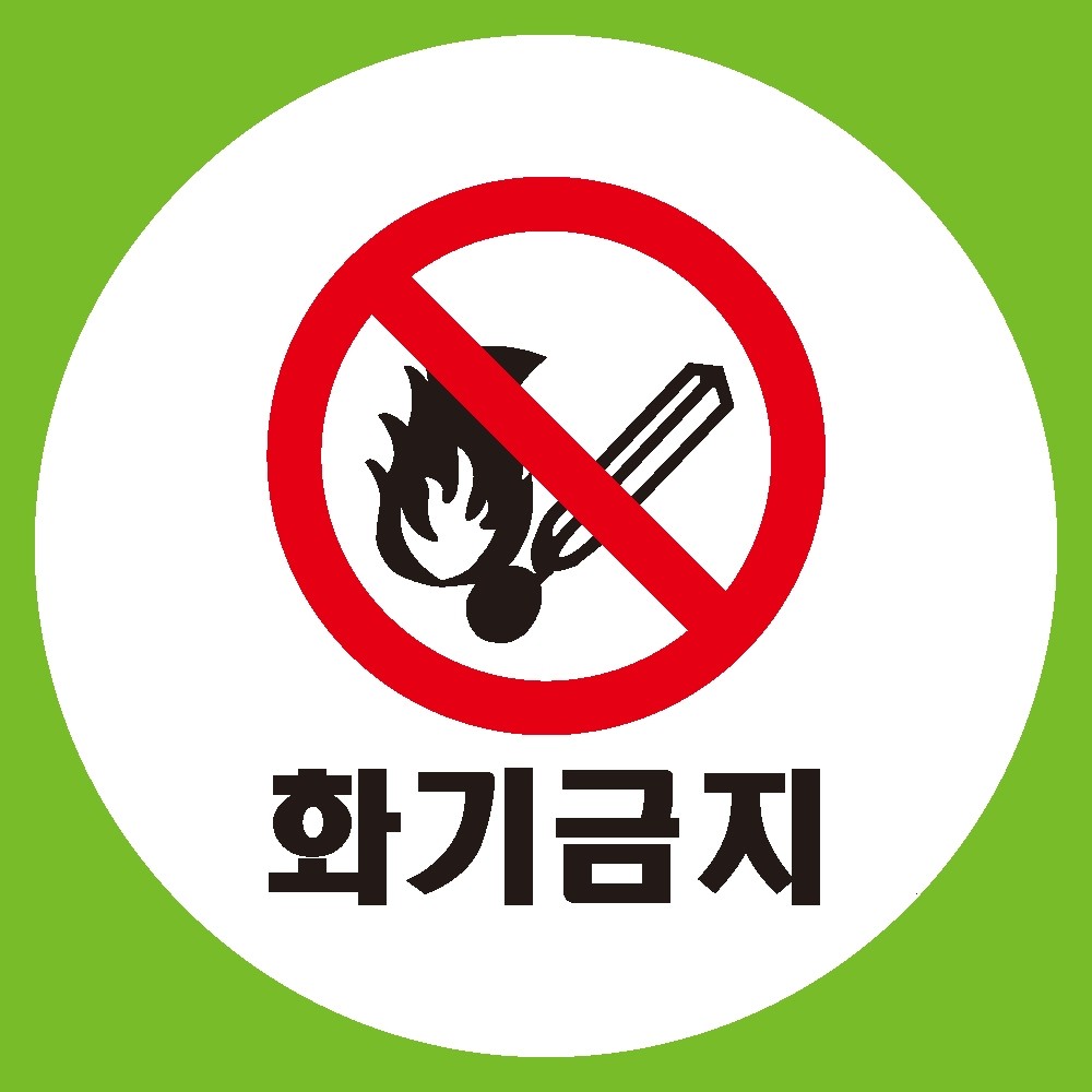 화기금지 원형 도무송 스티커 Or 미끄럼방지 Or 포맥스 표지판 산업안전 에덴티엠주 보안스티커 산업안전라벨un라벨