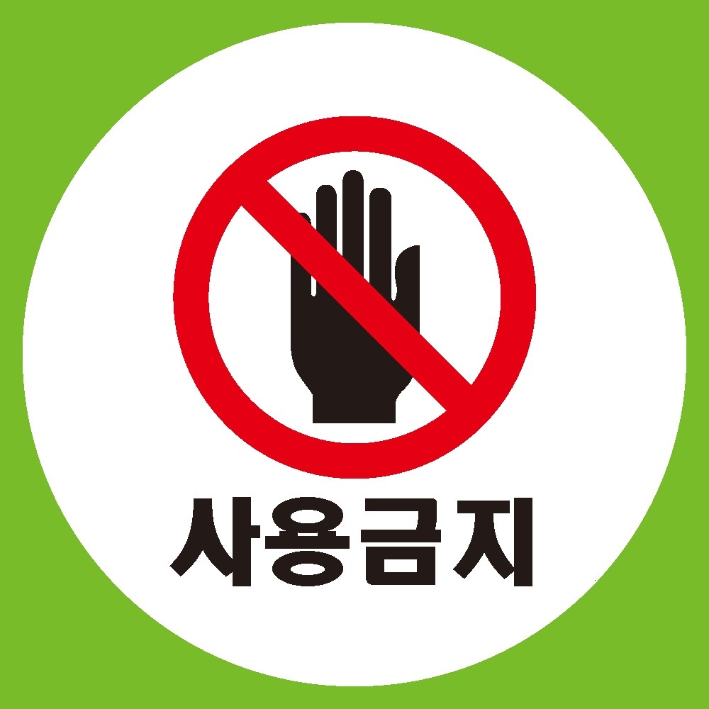 사용금지 원형 도무송 스티커 Or 미끄럼방지 Or 포맥스 표지판1 산업안전 에덴티엠주 보안스티커 산업안전라벨un