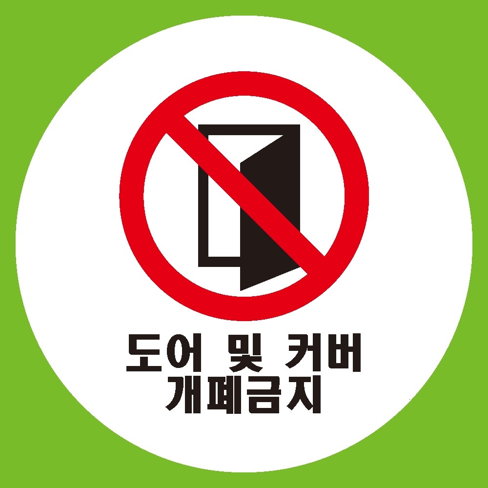 도어및커버개폐금지 원형 도무송 스티커 Or 미끄럼방지 Or 포맥스 표지판 산업안전 에덴티엠주 보안스티커 산업안전라벨