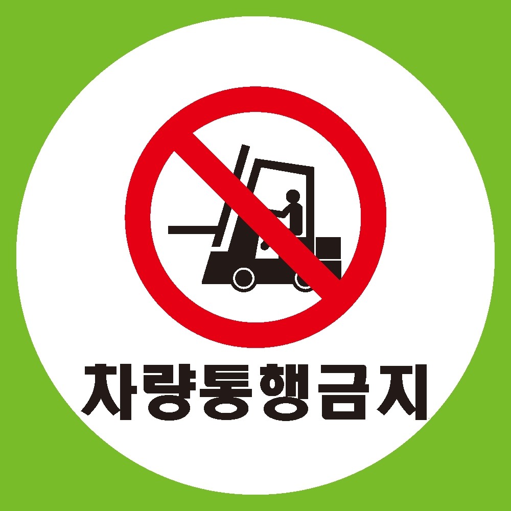 차량통행금지 원형 도무송 스티커 Or 미끄럼방지 Or 포맥스 표지판 산업안전 에덴티엠주 보안스티커 산업안전라벨un