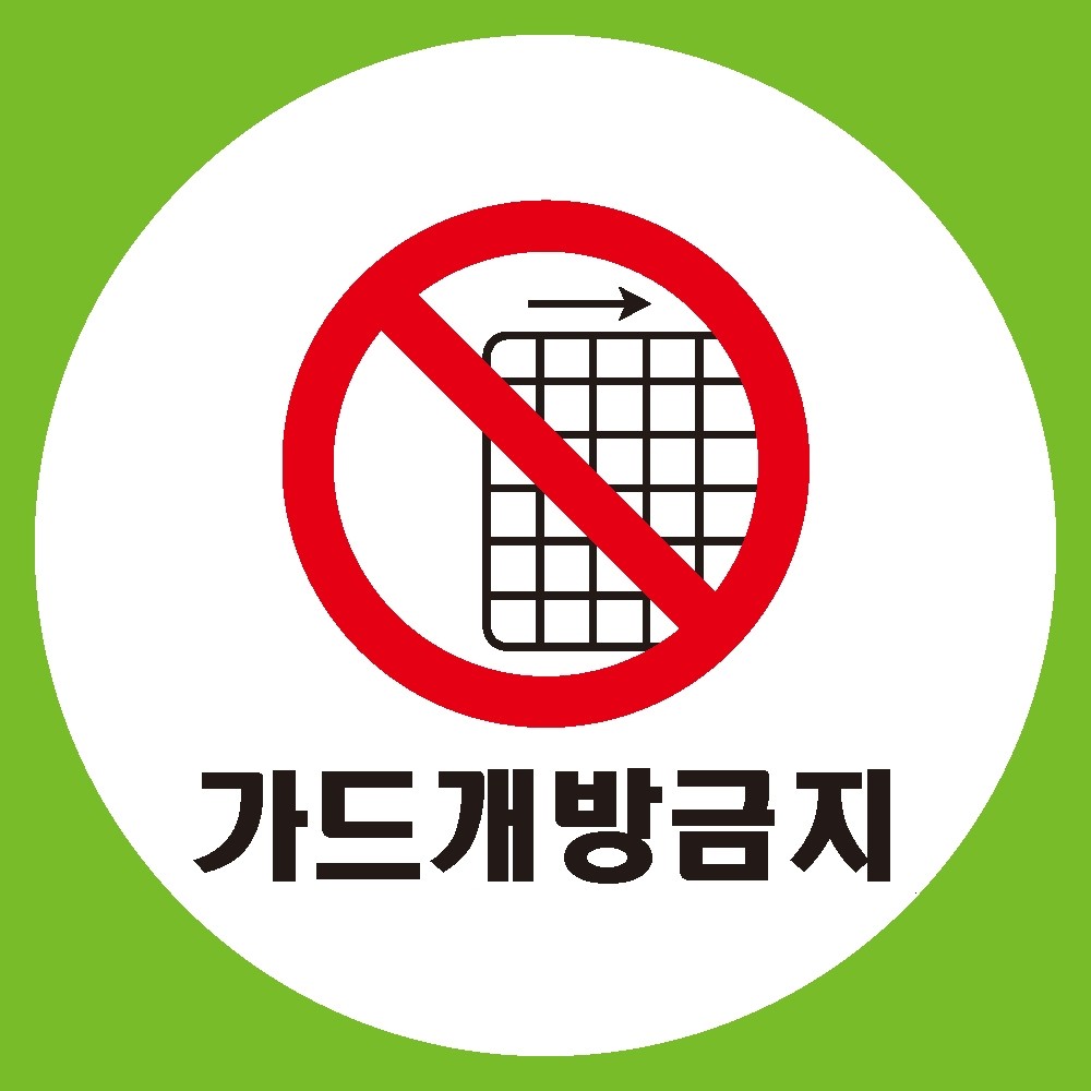 가드개방금지 원형 도무송 스티커 Or 미끄럼방지 Or 포맥스 표지판 산업안전 에덴티엠주 보안스티커 산업안전라벨un