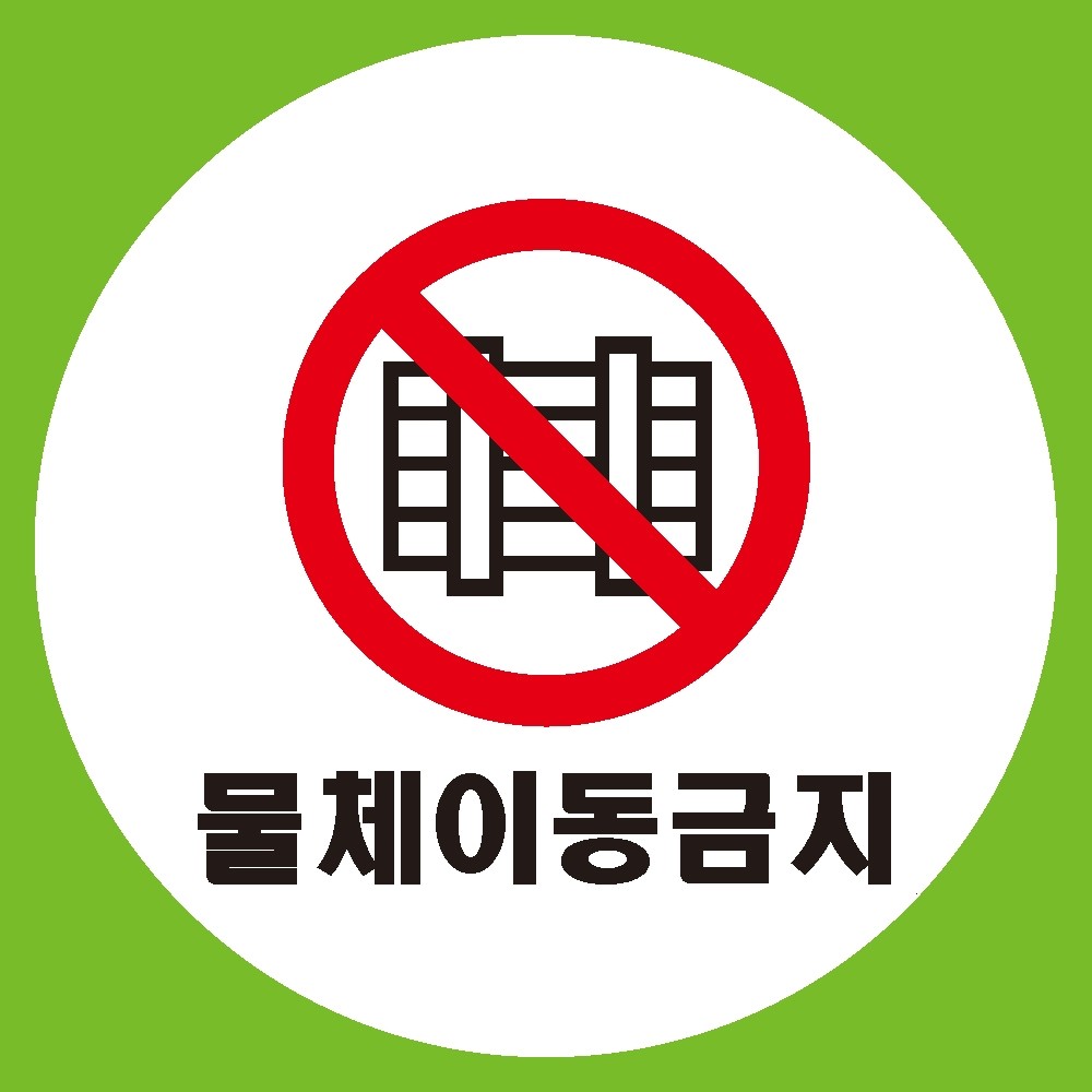 물체이동금지 원형 도무송 스티커 Or 미끄럼방지 Or 포맥스 표지판 산업안전 에덴티엠주 보안스티커 산업안전라벨un