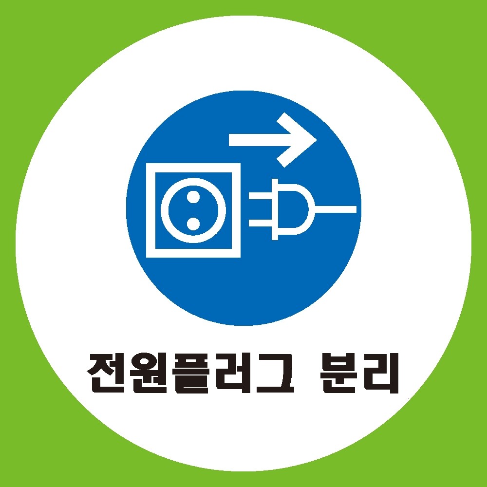 전원플러그분리 원형 도무송 스티커 Or 미끄럼방지 Or 포맥스 표지판 산업안전 에덴티엠주 보안스티커 산업안전라벨