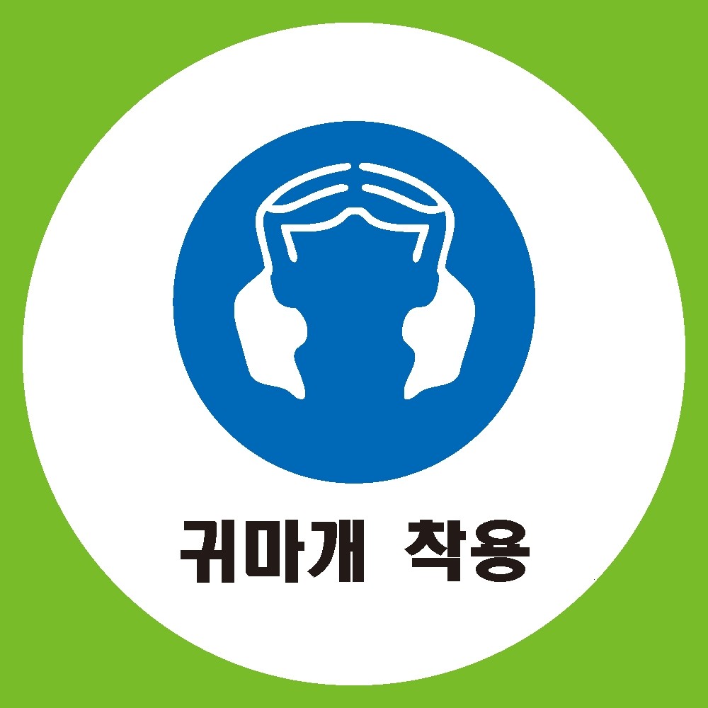 귀마개착용 원형 도무송 스티커 Or 미끄럼방지 Or 포맥스 표지판 산업안전 에덴티엠주 보안스티커 산업안전라벨un