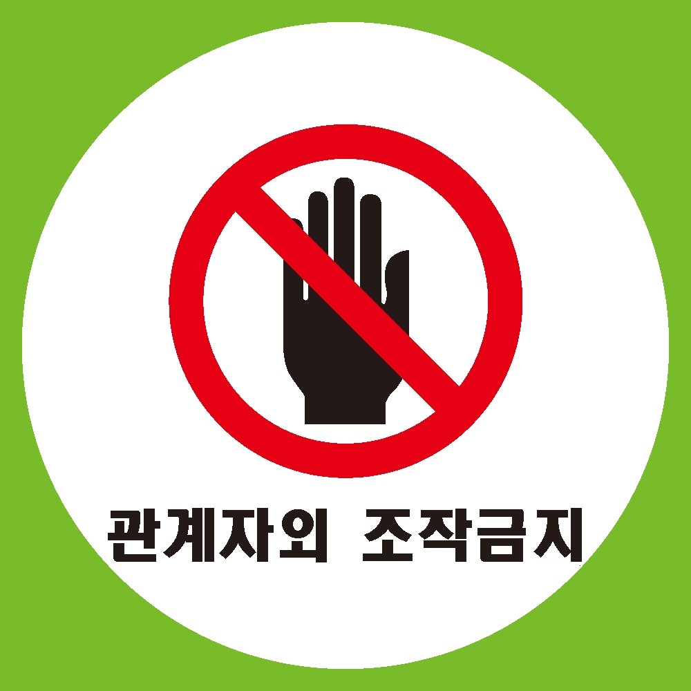 관계자외조작금지 원형 도무송 스티커 Or 미끄럼방지 Or 포맥스 표지판 산업안전 에덴티엠주 보안스티커 산업안전라벨