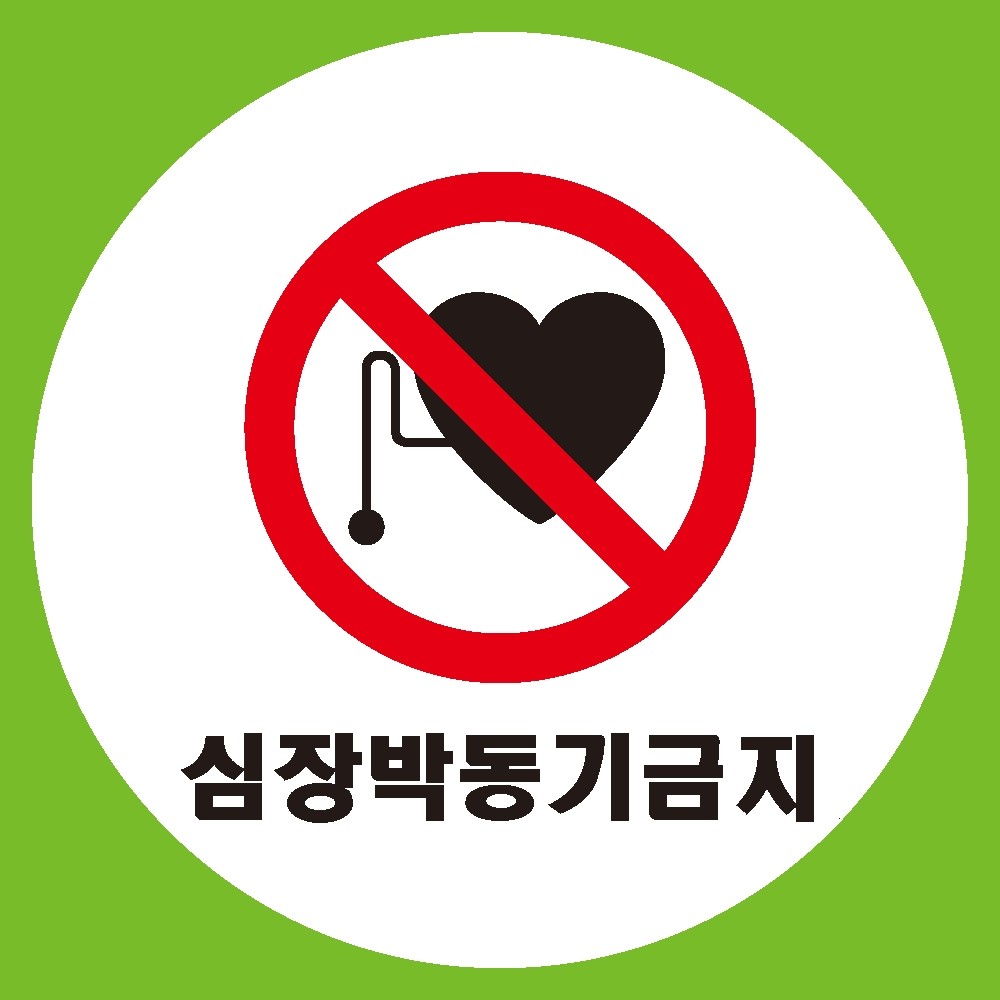 심장박동기금지 원형 도무송 스티커 Or 미끄럼방지 Or 포맥스 표지판 산업안전 에덴티엠주 보안스티커 산업안전라벨