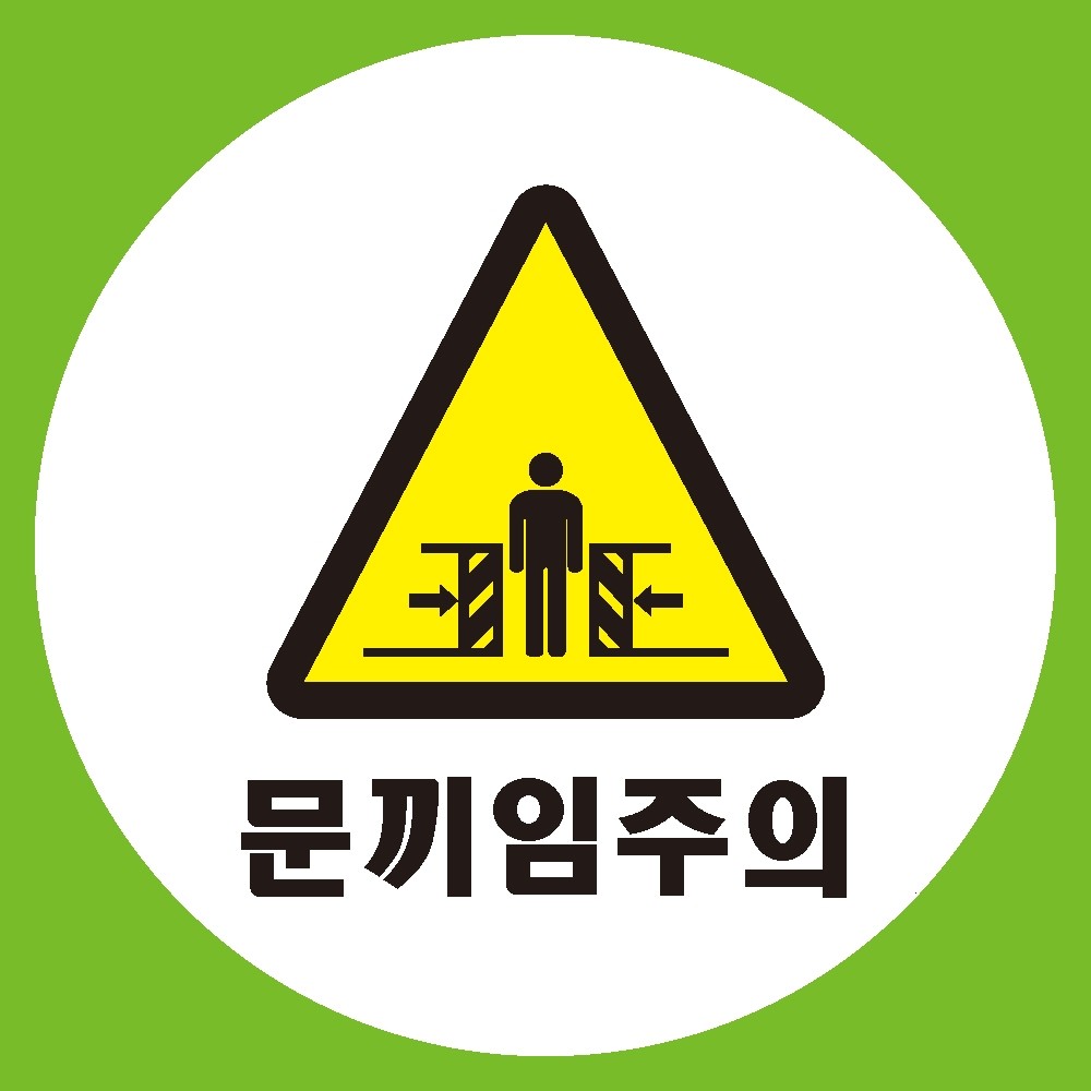 문끼임주의 원형 도무송 스티커 Or 미끄럼방지 Or 포맥스 표지판 산업안전 에덴티엠주 보안스티커 산업안전라벨un