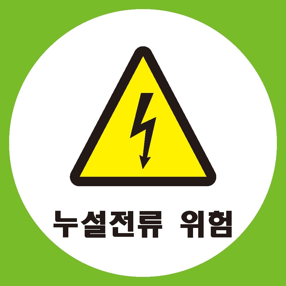 누설전류위험 원형 도무송 스티커 Or 미끄럼방지 Or 포맥스 표지판 산업안전 에덴티엠주 보안스티커 산업안전라벨un