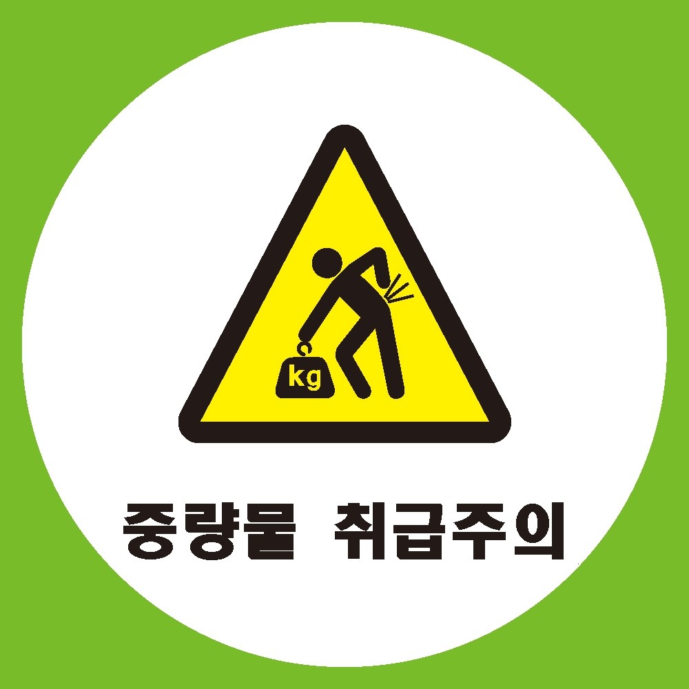 중량물취급주의 원형 도무송 스티커 Or 미끄럼방지 Or 포맥스 표지판 산업안전 에덴티엠주 보안스티커 산업안전라벨