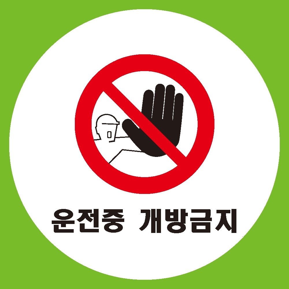 운전중개방금지 원형 도무송 스티커 Or 미끄럼방지 Or 포맥스 표지판 산업안전 에덴티엠주 보안스티커 산업안전라벨