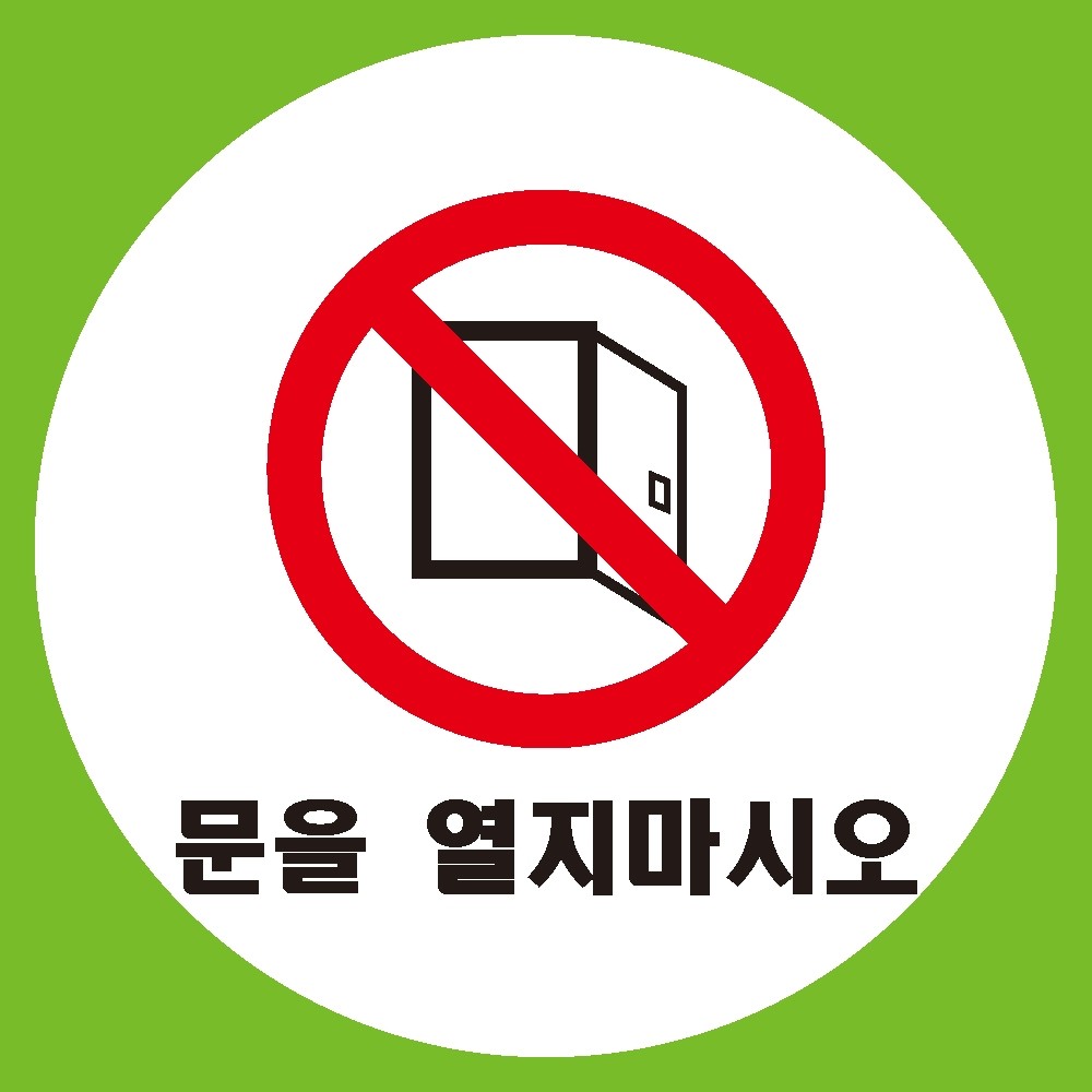 문을열지마시오 원형 도무송 스티커 Or 미끄럼방지 Or 포맥스 표지판 산업안전 에덴티엠주 보안스티커 산업안전라벨
