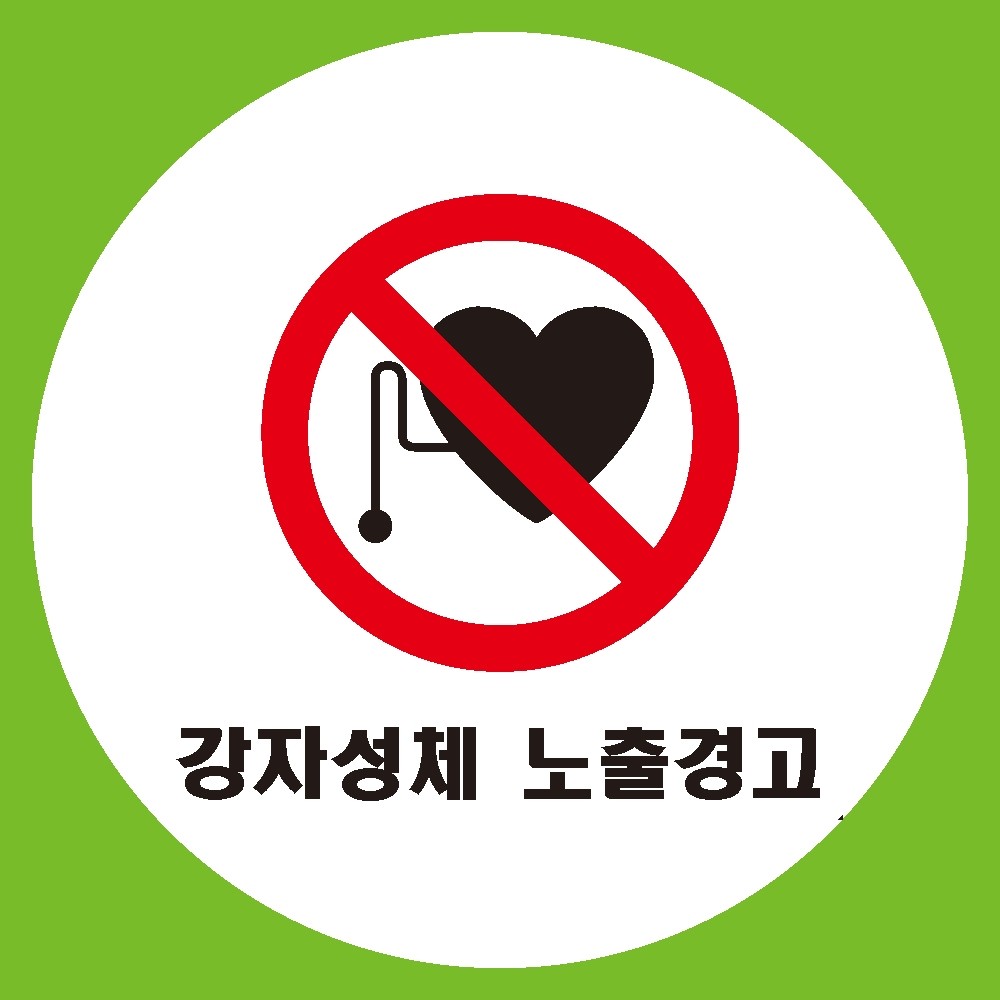 강자성체노출경고 원형 도무송 스티커 Or 미끄럼방지 Or 포맥스 표지판 산업안전 에덴티엠주 보안스티커 산업안전라벨