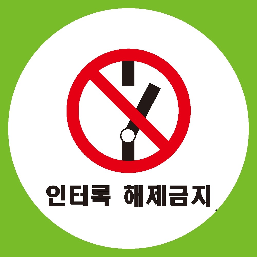 인터록해제금지 원형 도무송 스티커 Or 미끄럼방지 Or 포맥스 표지판 산업안전 에덴티엠주 보안스티커 산업안전라벨