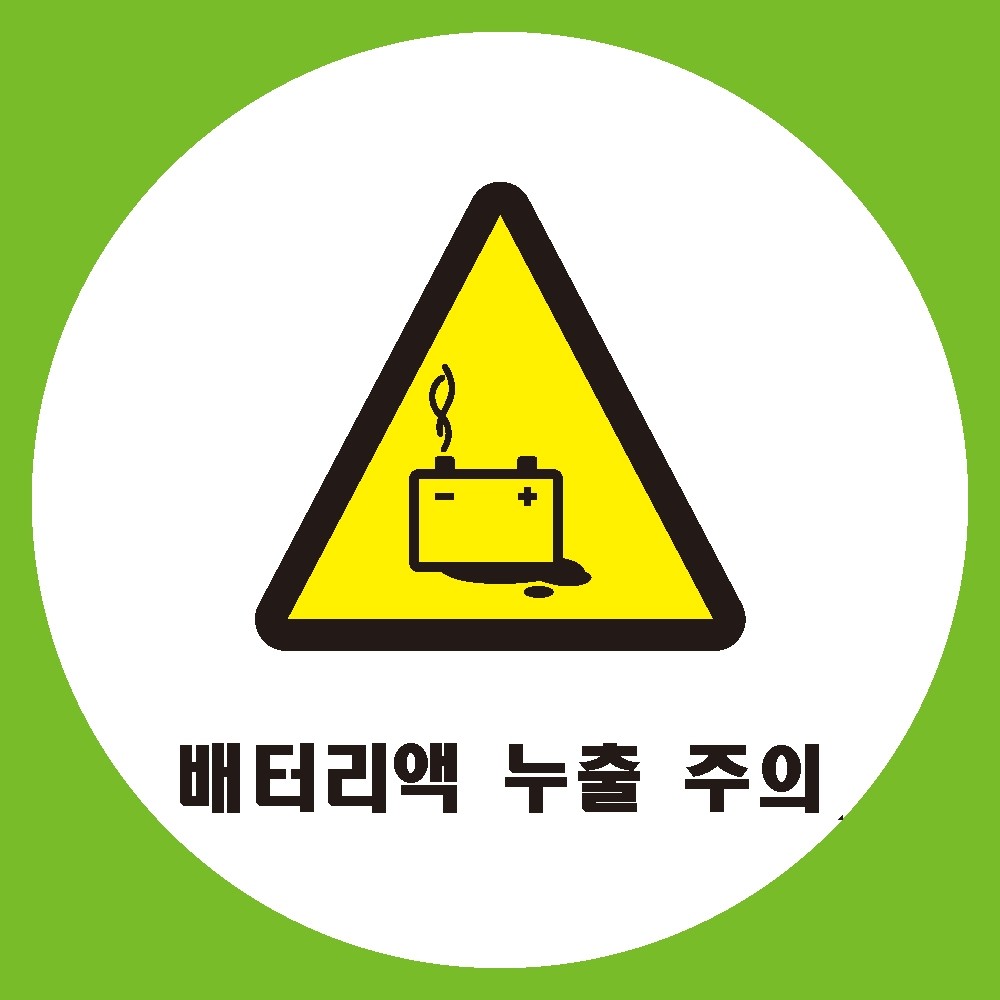 배터리액누출주의 원형 도무송 스티커 Or 미끄럼방지 Or 포맥스 표지판 산업안전 에덴티엠주 보안스티커 산업안전라벨