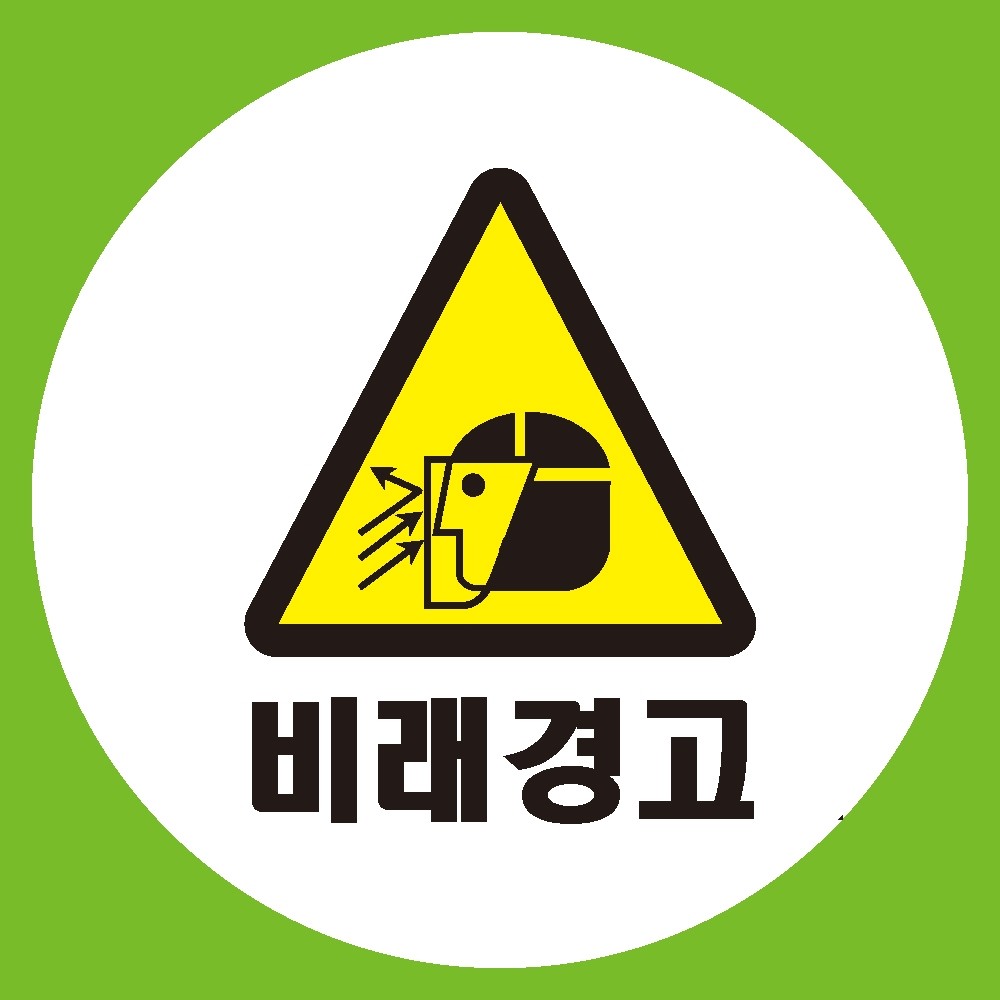비래경고 원형 도무송 스티커 Or 미끄럼방지 Or 포맥스 표지판 산업안전 에덴티엠주 보안스티커 산업안전라벨un라벨