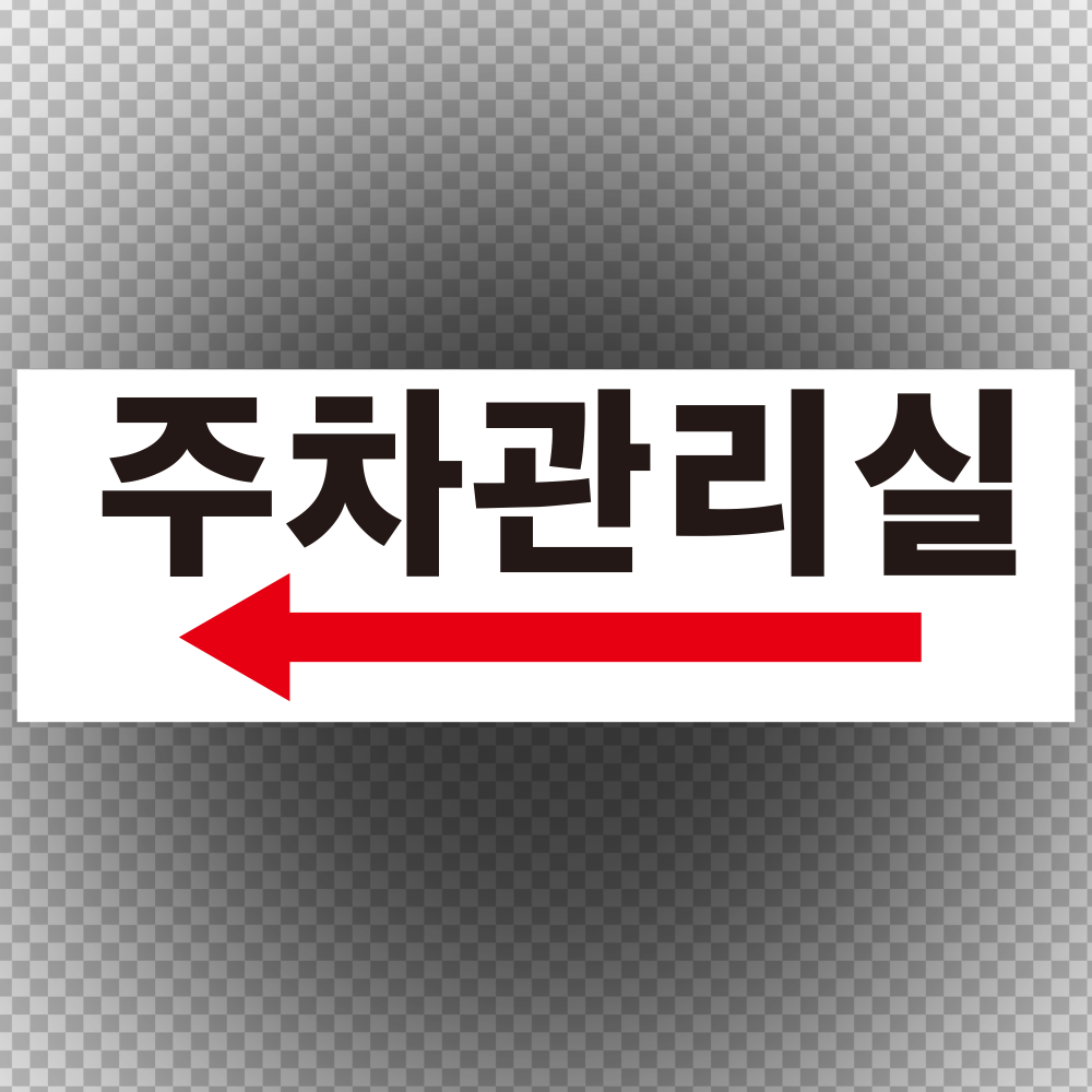 주차관리실 라벨스티커 Or 포맥스 산업안전 에덴티엠주 보안스티커 산업안전라벨un라벨롤라벨 전문