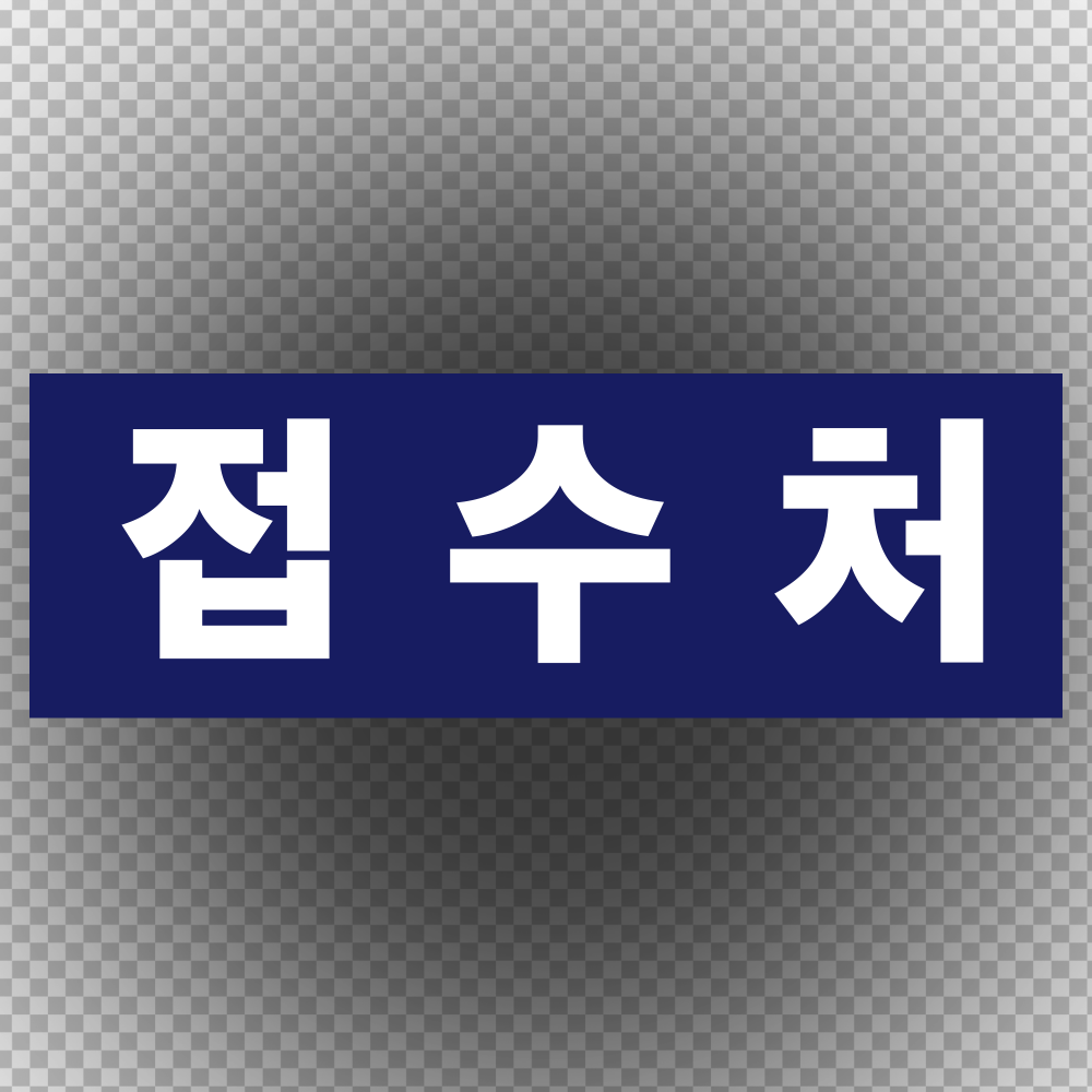 접수처 라벨스티커 Or 포맥스 산업안전 에덴티엠주 보안스티커 산업안전라벨un라벨롤라벨 전문