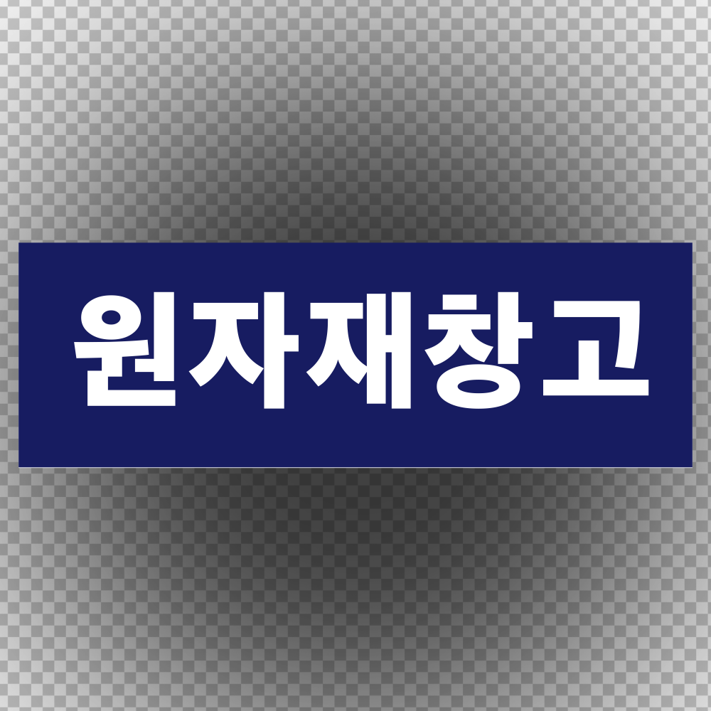 원자재창고 라벨스티커 Or 포맥스 산업안전 에덴티엠주 보안스티커 산업안전라벨un라벨롤라벨 전문