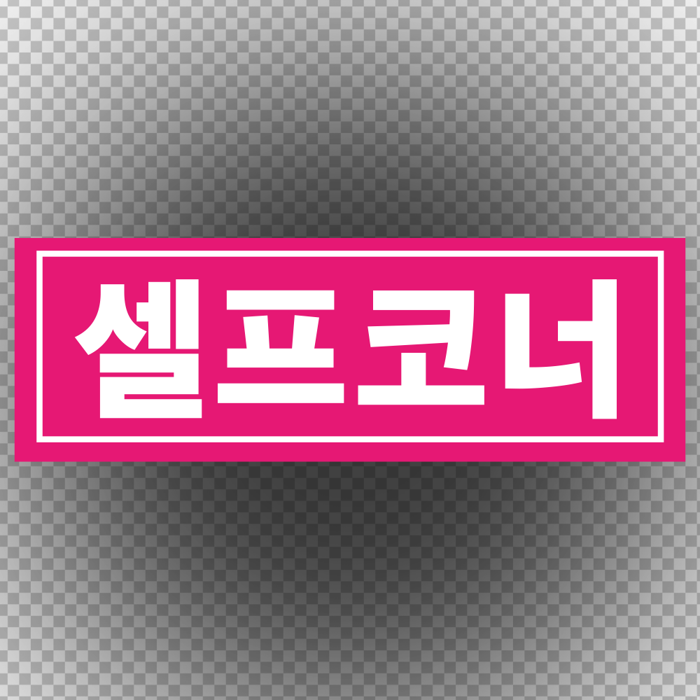셀프코너 라벨스티커 Or 포맥스 산업안전 에덴티엠주 보안스티커 산업안전라벨un라벨롤라벨 전문