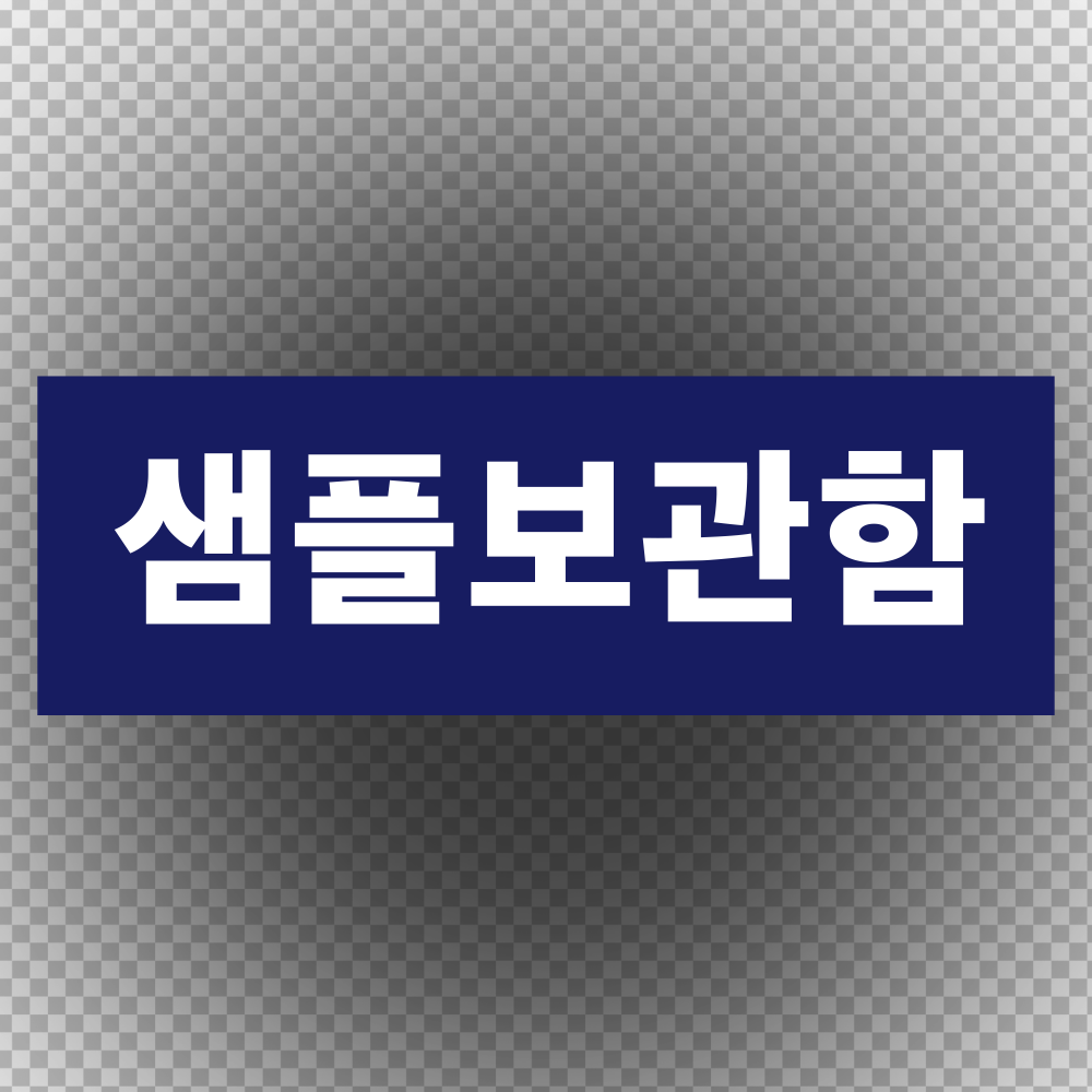 샘플보관함 라벨스티커 Or 포맥스 산업안전 에덴티엠주 보안스티커 산업안전라벨un라벨롤라벨 전문