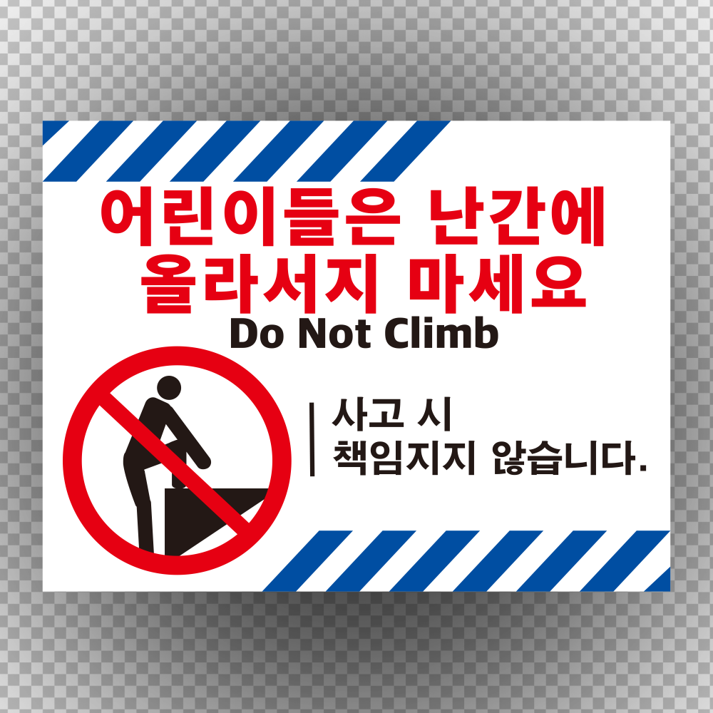 어린이들은 난간에 올라서지 마세요 주의경고 스티커or포맥스 표지판 산업안전 에덴티엠주 보안스티커 산업안전라벨un