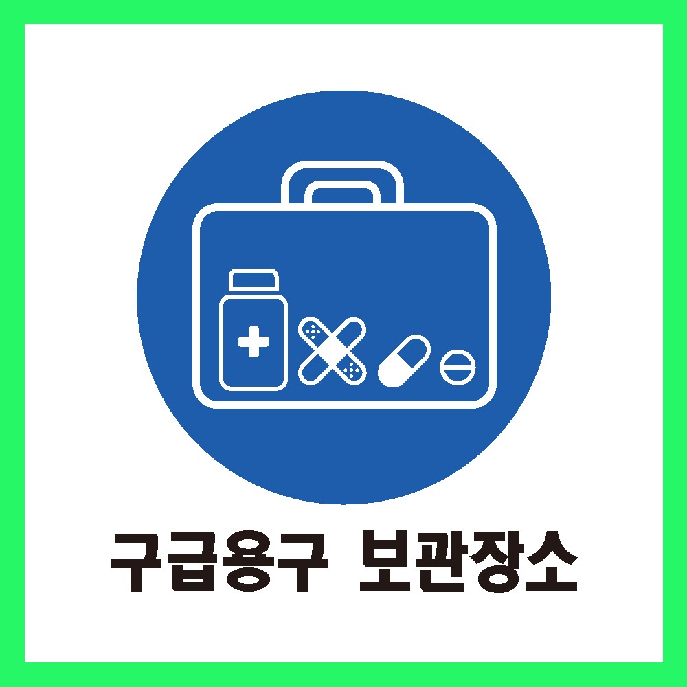 구급용구보관장소 보호 지시 주의 안전 스티커 Or 미끄럼방지or포맥스 표지판 산업안전 에덴티엠주 보안스티커 산업안전