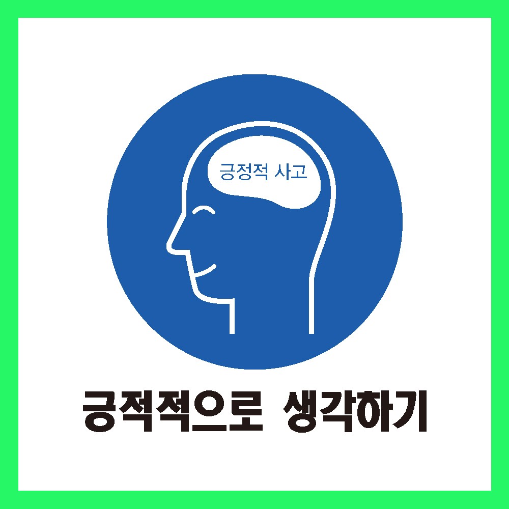 긍정적으로생각하기 보호 지시 주의 안전 스티커 Or 미끄럼방지or포맥스 표지판 산업안전 에덴티엠주 보안스티커 산업