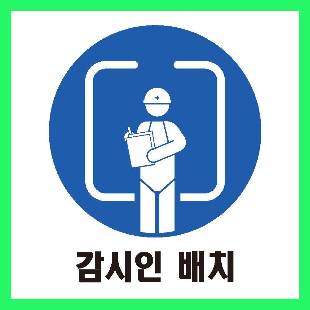 감시인배치 보호 지시 주의 안전 스티커 Or 미끄럼방지or포맥스 표지판 산업안전 에덴티엠주 보안스티커 산업안전라벨