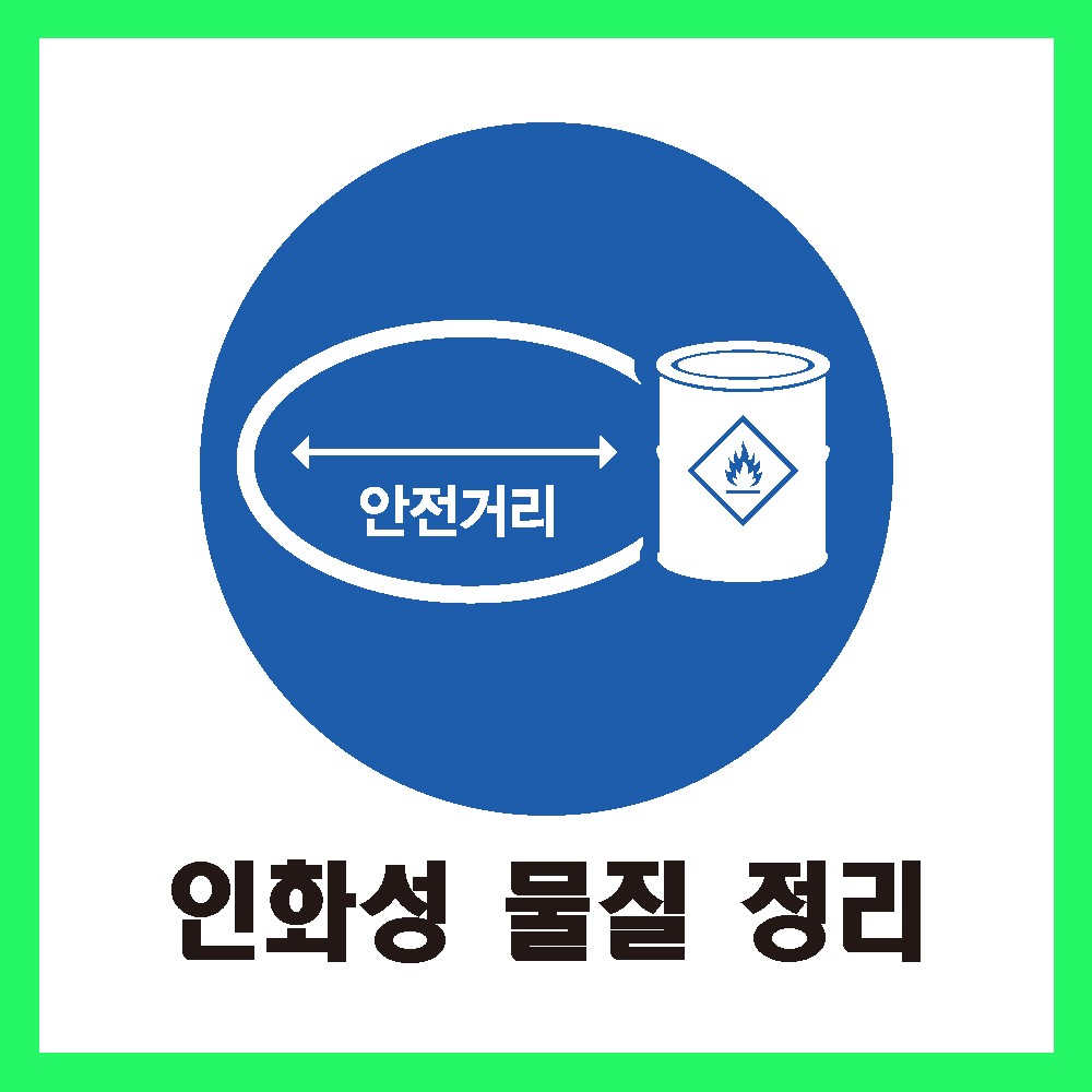 인화성물질정리 보호 지시 주의 안전 스티커 Or 미끄럼방지or포맥스 표지판 산업안전 에덴티엠주 보안스티커 산업안전