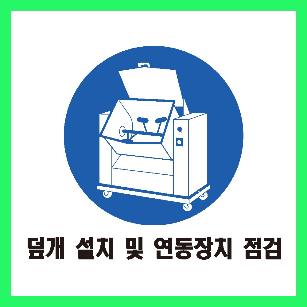 덮개설치및연동장치점검 보호 지시 주의 안전 스티커 Or 미끄럼방지or포맥스 표지판 산업안전 에덴티엠주 보안스티커
