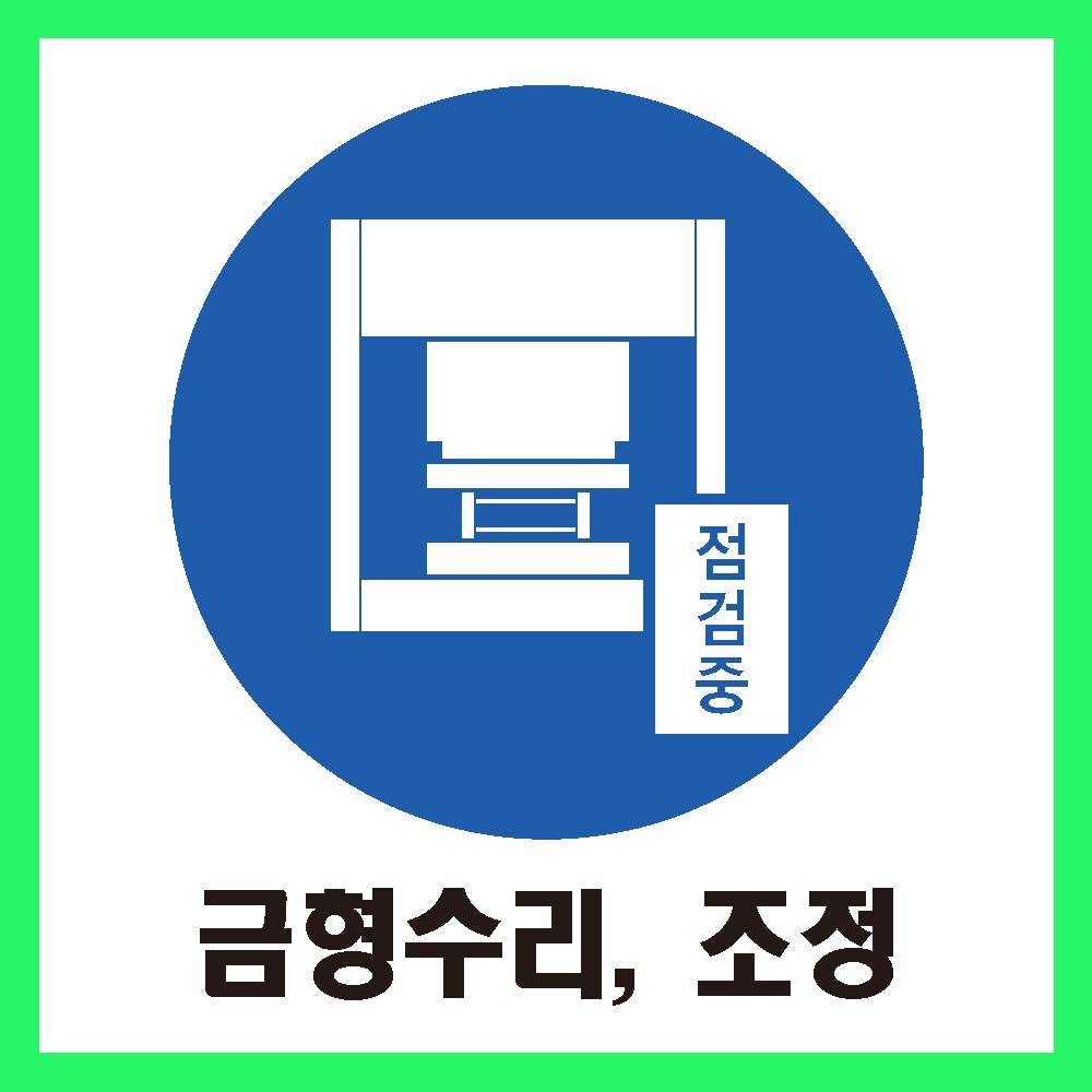 금형수리조정 보호 지시 주의 안전 스티커 Or 미끄럼방지or포맥스 표지판 산업안전 에덴티엠주 보안스티커 산업안전라벨