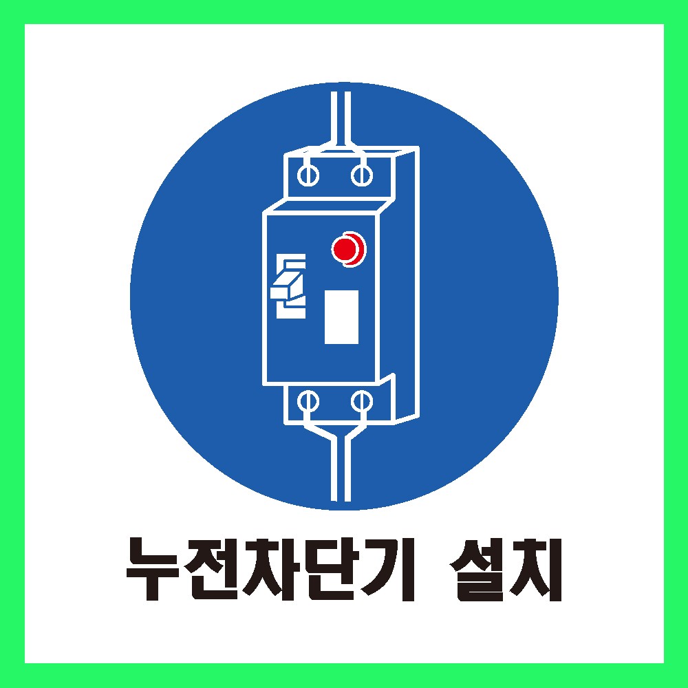 누전차단기설치 보호 지시 주의 안전 스티커 Or 미끄럼방지or포맥스 표지판 산업안전 에덴티엠주 보안스티커 산업안전