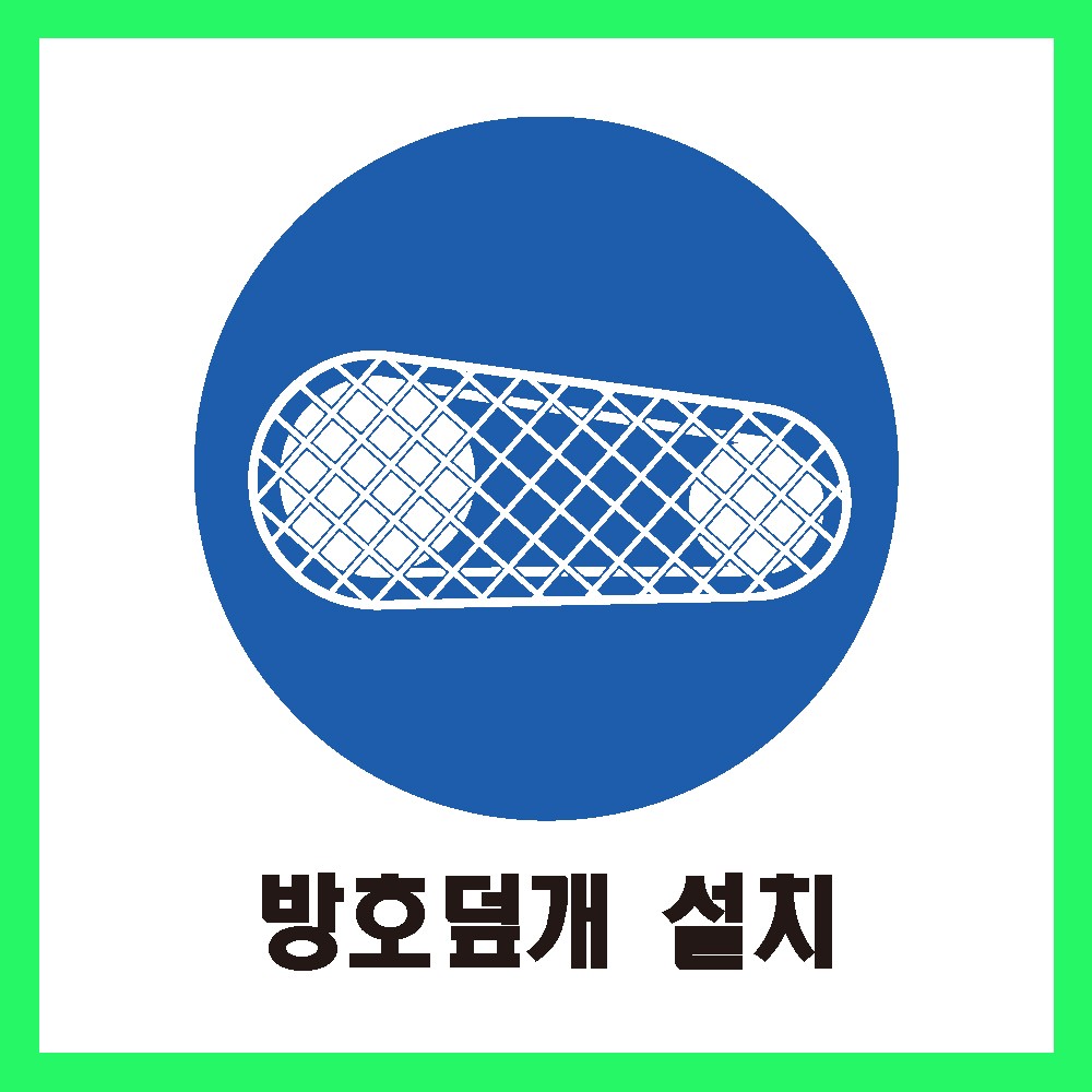 방호덮개설치 보호 지시 주의 안전 스티커 Or 미끄럼방지or포맥스 표지판 산업안전 에덴티엠주 보안스티커 산업안전라벨
